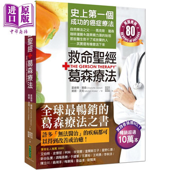 葛森疗法 80年见证版 见证奇迹80年 The Gerson Therapy 港台原版 夏绿蒂葛森 莫顿沃克 柿子文化 饮食疗法