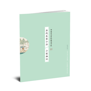 历代名家小品 小窗幽记/田英章田雪松硬笔字帖