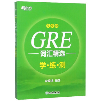 GRE词汇精选(学练测乱序版)