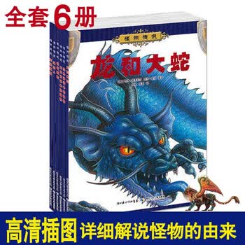怪物传说 套装共6册 包含现代怪兽 半兽人 龙和大蛇 古代传说中的怪物 残暴巨怪等