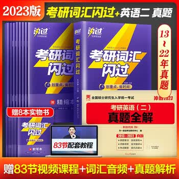 【多品可选赠京豆】现货速发 2023新版 考研真相英语一二 考研英语历年真题试卷 考研圣经 可搭肖秀荣徐涛政治李永乐数学 考研词汇闪过2023单词+英二真题 定价101.8