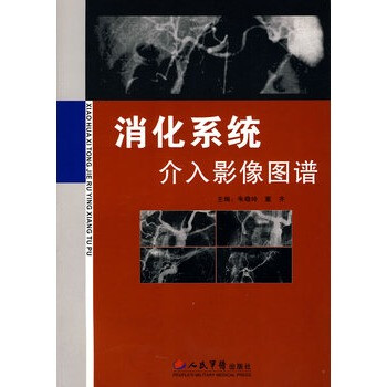 消化系统介入影像图谱