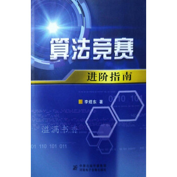 算法竞赛进阶指南 李煜东著 河南电子音像出版社