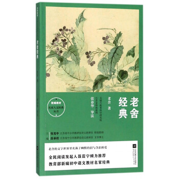 老舍经典/教材名家人文经典丛书