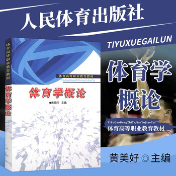 体育学概论 高职教材 人民体育出版社