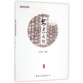 正版 书法成都 9787503255250 中国旅游出版社 王兴国 编