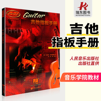 吉他指板手册mi吉他音阶指板手册木吉他电吉他练习教材手册音乐学院系列教材书籍零基础学吉他教材手册书人