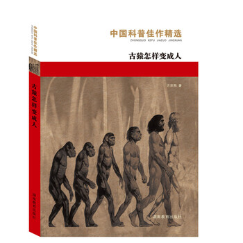 古猿怎样成人(中国科普佳作精选) 方宗煕,陈天昌