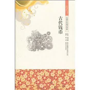 中国文化知识读本 古代钱币【正版图书】