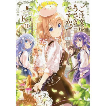 进口日文 漫画 请问您今天要来点兔子吗？10 ご注文はうさぎですか? 10