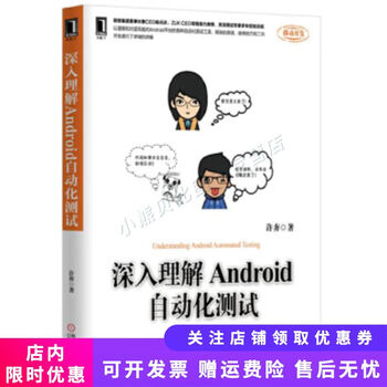 深入理解Android自动化测试