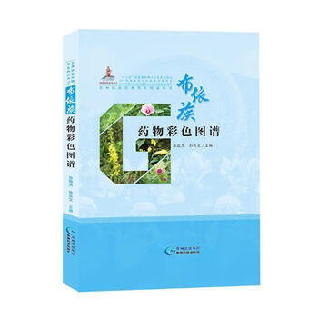 布依族彩色图谱医学布依族中草药图谱 图书