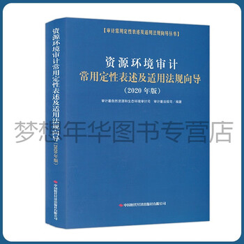 资源环境审计常用定性表述及适用法规向导（2020年版）审计署法规司 中国时代经济出版社