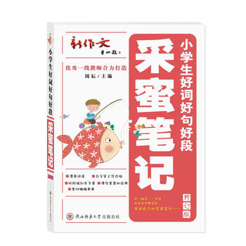 正版小学生好词好句好段采蜜笔记周耘