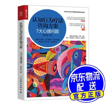 认知行为疗法咨询方案 7大心理问题