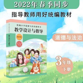 2022春统编小学道德与法治教科书教学设计与指导 三年级 下册