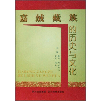 [正版图书] 嘉绒藏族的历史与文化 赞拉·阿旺措成,夏瓦·同美 四川民族出版社 9787540937