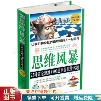 思维风暴：22种黄金思维+700道世界思维名题超值白金版 问道