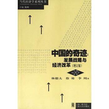 中国的奇迹:发展战略与经济改革