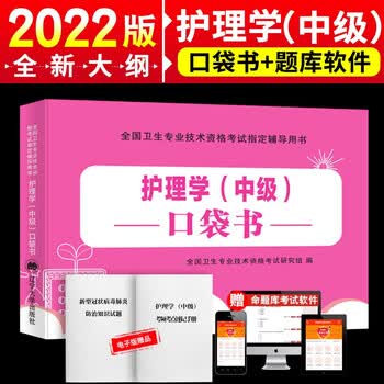 2022版护理学中级口袋书护理学主管护师考试教材掌中宝随身记 全国卫生专业技术资格考试指定辅导用书