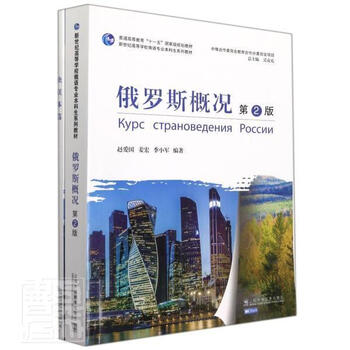俄罗斯概况者_赵爱国姜宏季小军责_陈妍宏上海外语教育出版社9787544668248 外语学习书籍
