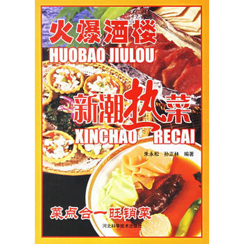 火爆酒楼新潮热菜【正版图书，放心下单】