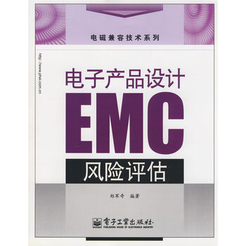 电子产品设计EMC风险评估【正版图书】