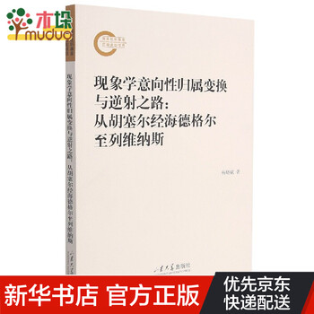 现象学意向性归属变换与逆射之路