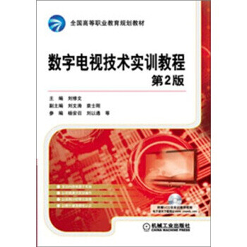 数字电视技术实训教程(第2版) 刘修文 9787111368908 机械工业出版社
