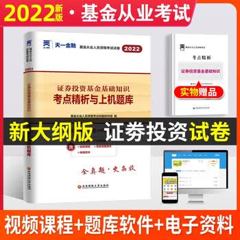 备考2022年基金从业资格考试教材2022证券投资基金私募股权官方教材辅导真题试卷 科目一二三自选 科目二：试卷单本+视频课程+电子题库