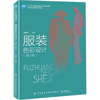 服装色彩设计(第3版) 李莉婷 编 书籍