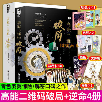 赠品多多】高能二维码逆命+破局 青色羽翼晋江金榜无限悬疑解密完结篇新增番外相遇前曹茜在命运这条道路上