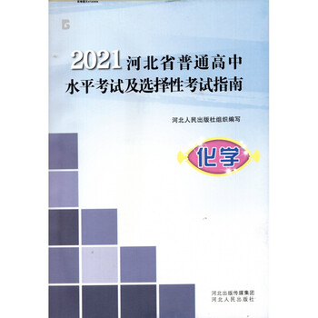 2021高中会考学考 河北省普通高中水平考试及选择性考试指南 化学