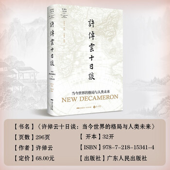 许倬云十日谈：当今世界的格局与人类未来 人人都可以看懂的史学巨著 广东人民出版社