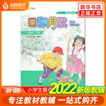 小学生晨诵午读日积月累 三年级下册 小学生晨诵午读 人教版 语文同步阅读诵读积累训练课外书阅读