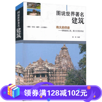 【百元神劵】图说世界著名建筑 领略建筑之美，展示文明的奇迹 留住历史的精神气质和意蕴