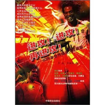 【正版全新】进攻！进攻！再进攻！:2006年世界杯珍藏版 李放,朱晓雨 中国商业出版社