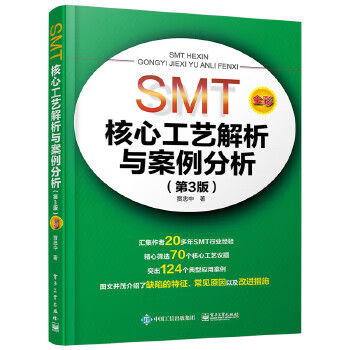 SMT核心工艺解析与案例分析第3版全彩