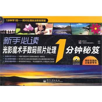 新手必读光影魔术手数码照片处理1分钟秘籍【正版图书】
