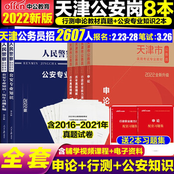 天津市考公安岗中公2022年天津公务员人民警察考试公安基础知识申论行测教材历年真题试卷题库