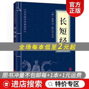 【特价专区】长短经 又名 反经 原文+注释+译文 文白对照 精选本 中华国学经典精粹·权谋智慧经典本
