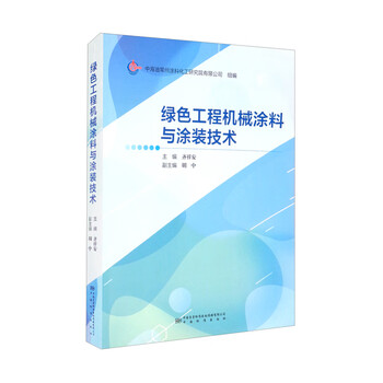 绿色工程机械涂料与涂装技术