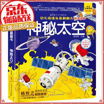 精装儿童3d立体书翻翻书 婴幼儿情景体验认知绘本 偷偷看里面 神秘太空 神秘太空