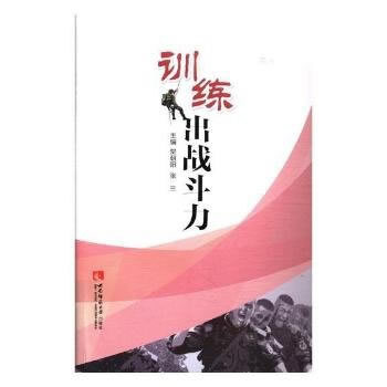 训练出战斗力【正版图书】
