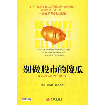 别做股市的傻瓜【正版图书】