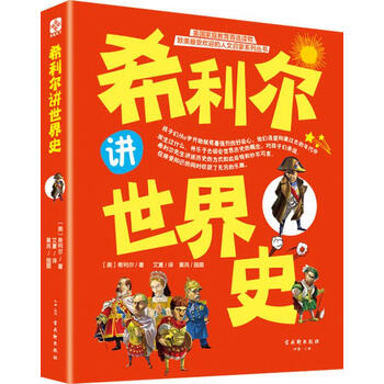 希利尔讲世界史 [美]希利尔 著,艾夏 译 9787554602683