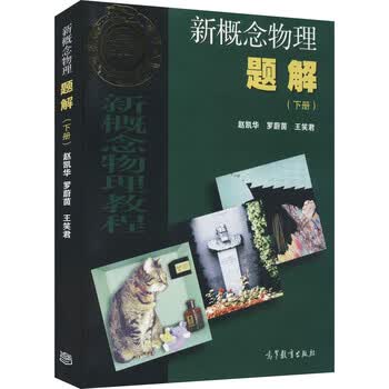 新概念物理题解(下册) 图书