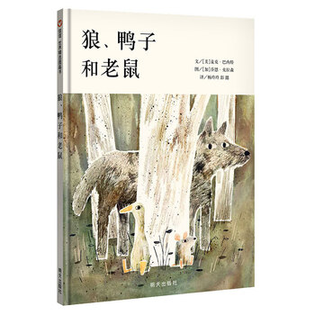 【精装硬壳】狼鸭子和老鼠 信谊精选图画书 0-3-6岁幼儿园儿童绘本