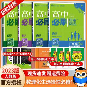 【高二上册科目自选】2023新版 高中必刷题选择性必修一新高考人教版 高二上选修一课本同步高考必刷题 【数物化生】选择性必修第一册 新高考