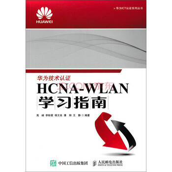 HCNA-WLAN学习指南 高峰 著,李盼星 著,杨文良 著,潘翔 著,王静 著